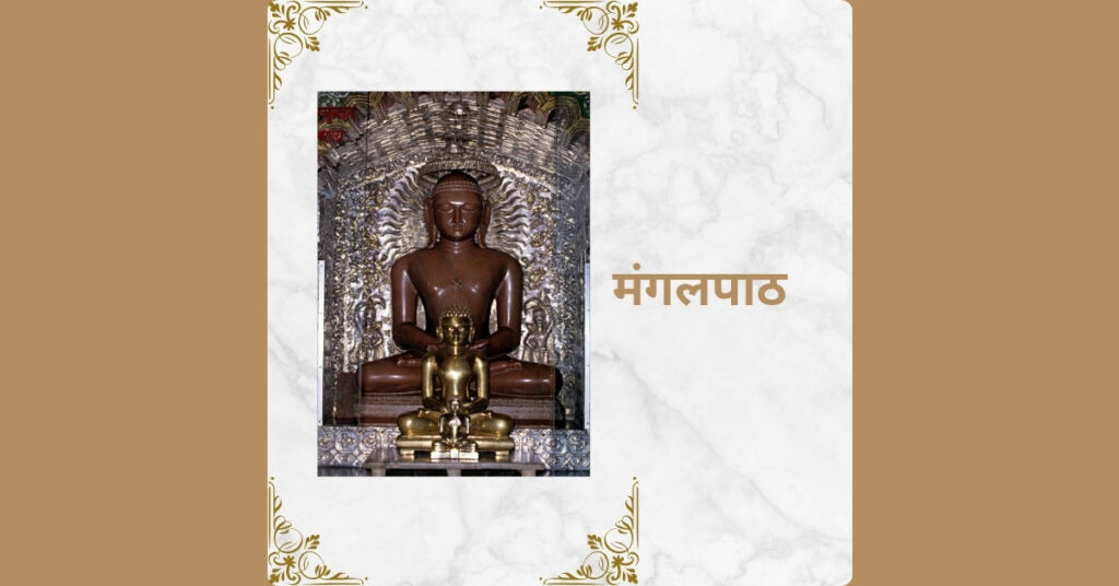 Mangal Path मंगलपाठ - DigJainWiki